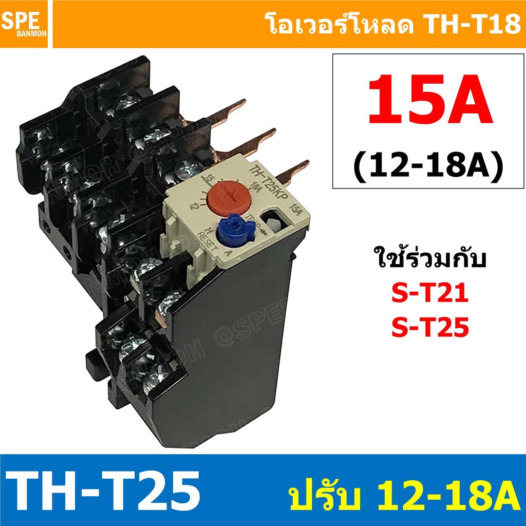 [ 1ชิ้น ] TH-T25 15A ( 12 - 18A ) Overload BF T25 THERMAL OVERLOAD RELAY โอเวอร์โหลด TH-T25 15A ...