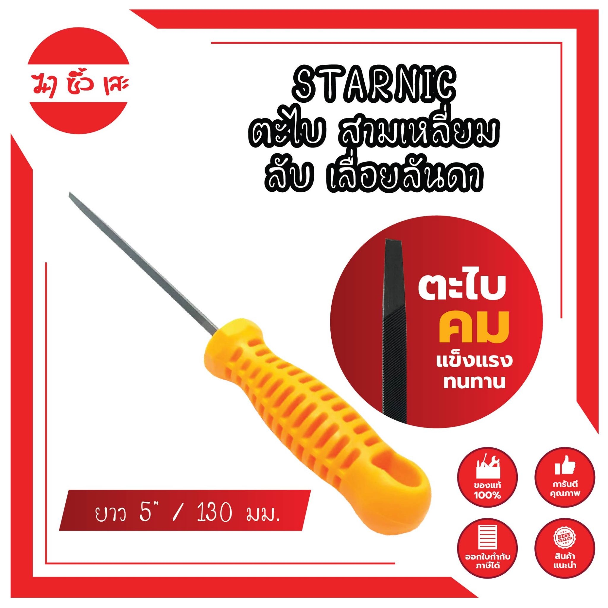 STARNIC ตะไบ สามเหลี่ยม ลับ เลื่อยลันดา ยาว 5 130 มม. No.CSN-901C-5 ตะไบเหล็ก ตะไบจิ๋ว ตะไบ ลับ ...