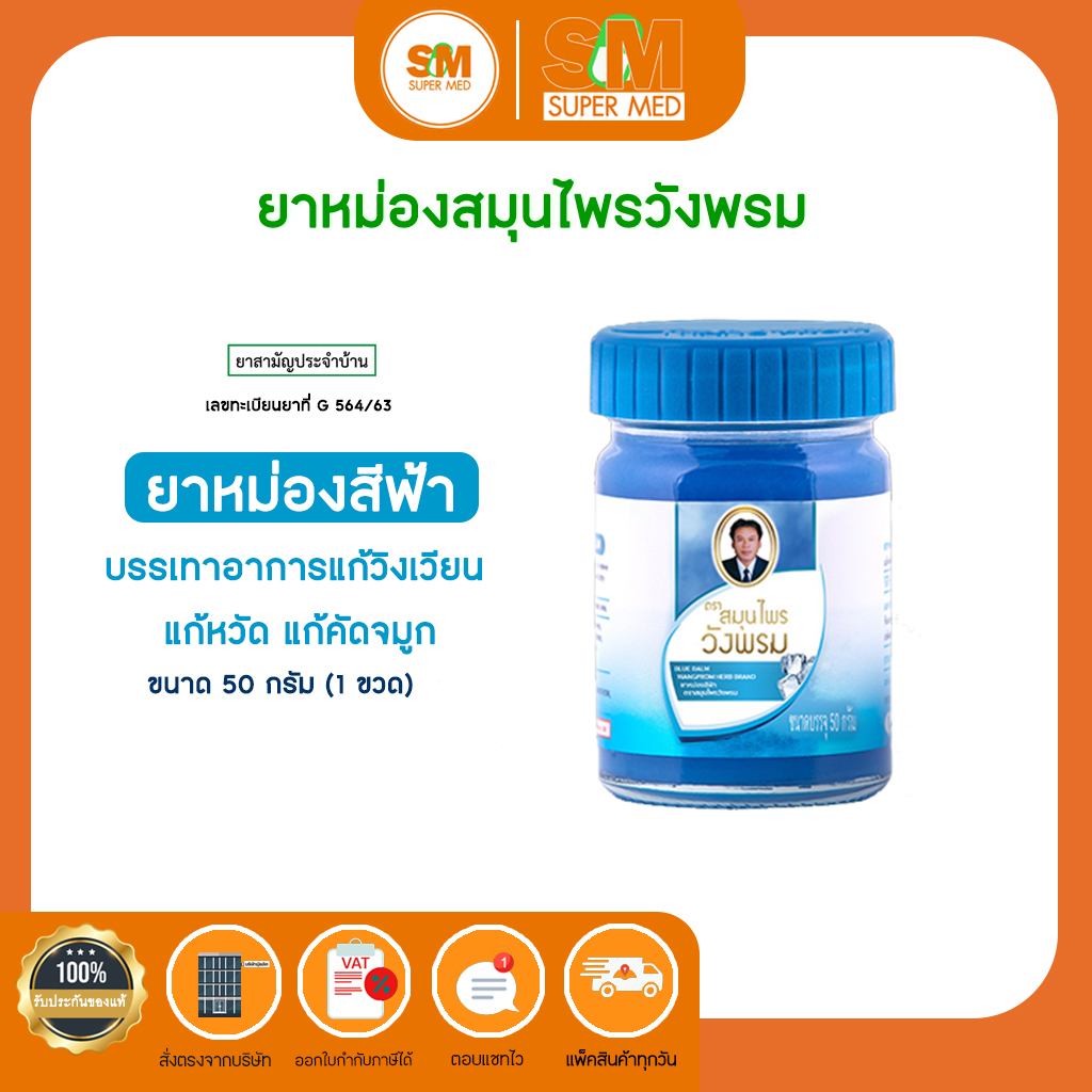 Wang Prom Herb ยาหม่องสมุนไพรวังพรม หมอเฉลิม ขนาด 50 กรัม แบบ1 ขวด ...