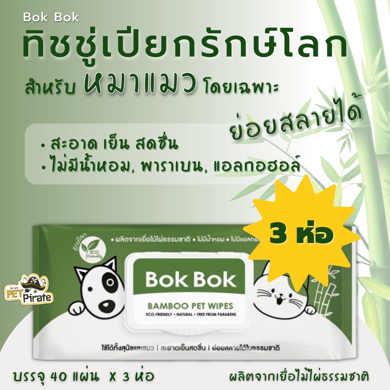 Bok Bok ทิชชู่เปียก ผ้าเปียกสำหรับสุนัข และแมว ไม่มีแอลกอฮอล์ - MBPP ...