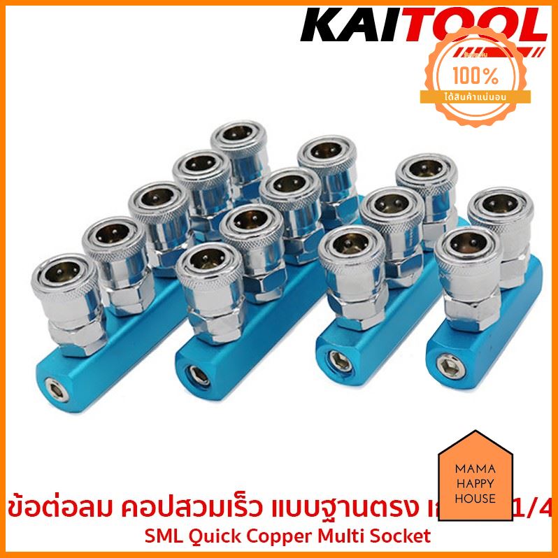 ข้อต่อลม คอปเปอร์สวมเร็ว Quick Copper Multi Socket แบบฐานตรง เกลียว1/4 ...