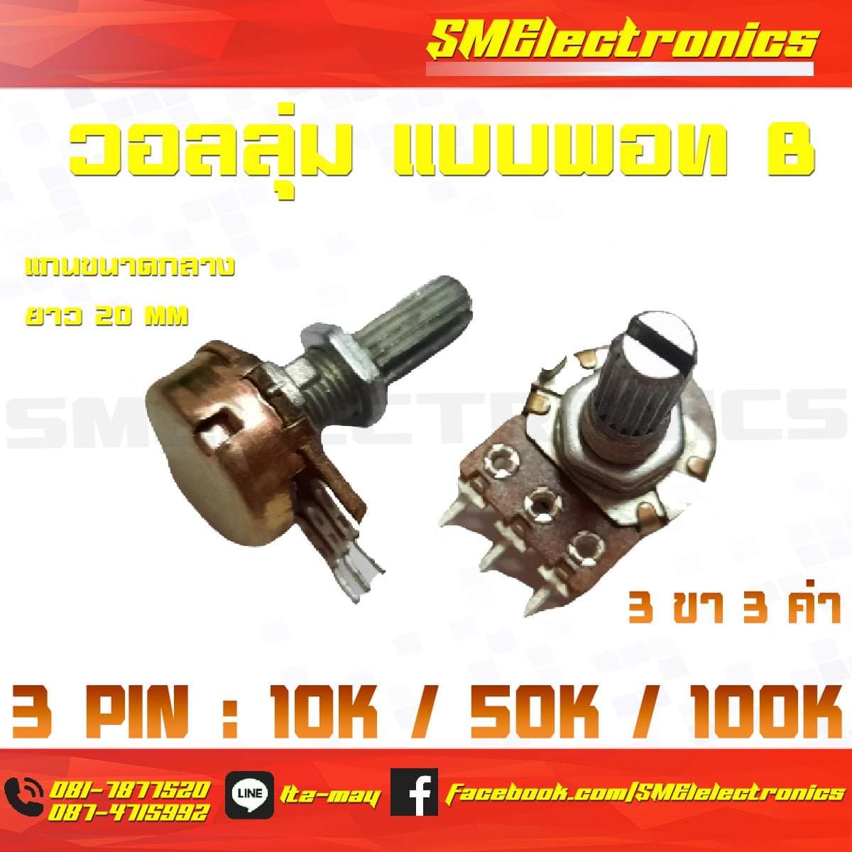 VR Potentiometer วอลลุ่ม แบบพอทB แกนยาวขนาดกลาง 3PIN 6PIN 8PIN / 10K ...