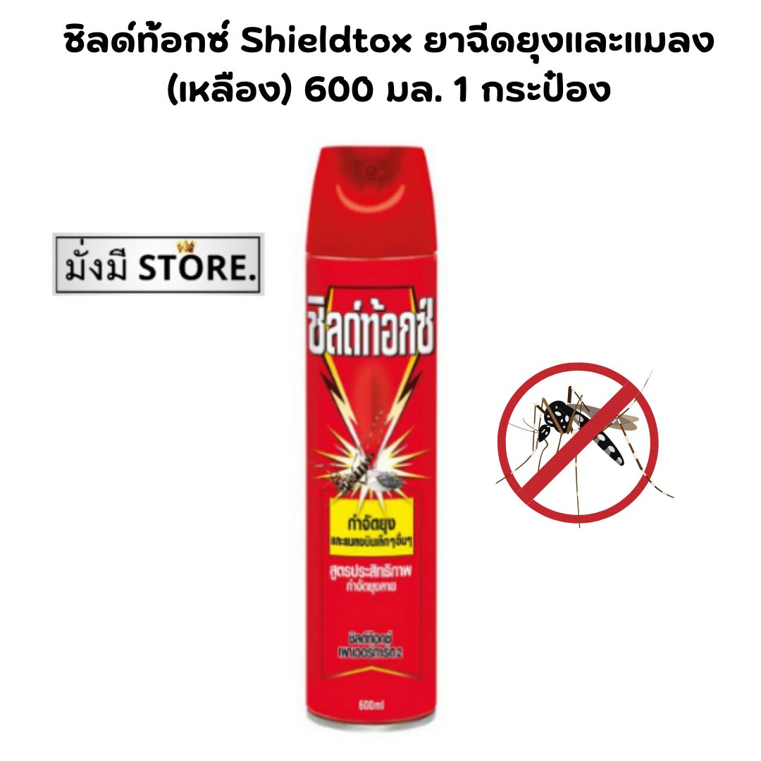 ชิลด์ท้อกซ์ Shieldtox ยาฉีดยุงและแมลง 600 มล.1 กระป๋อง ( เหลือง / เขียว ...