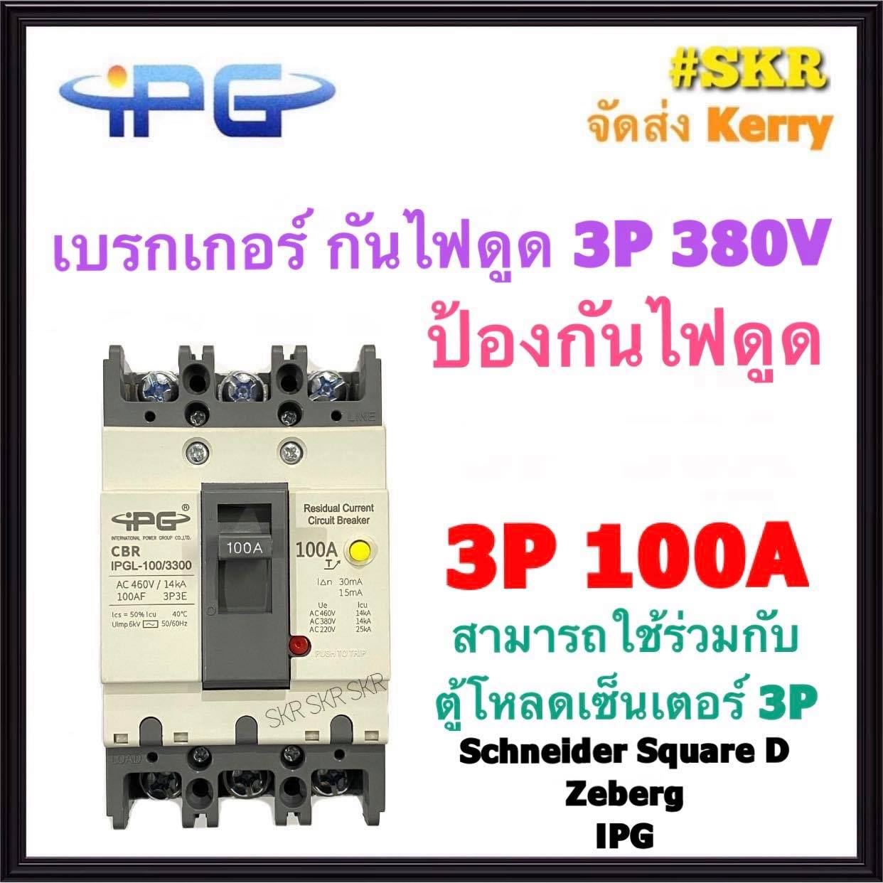 IPG เบรกเกอร์ กันไฟดูด 3P 50A 60A 100A รุ่น IPGL-100 เมนเบรกเกอร์ ...