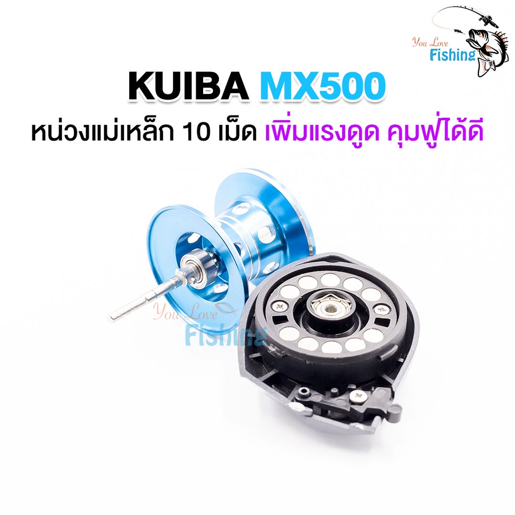ใหม่ล่าสุด รอกหยดน้ำ KUIBA MX500 สปูนแต่ง น๊อปแต่ง สปูนทรงวีจุสายได้ ...
