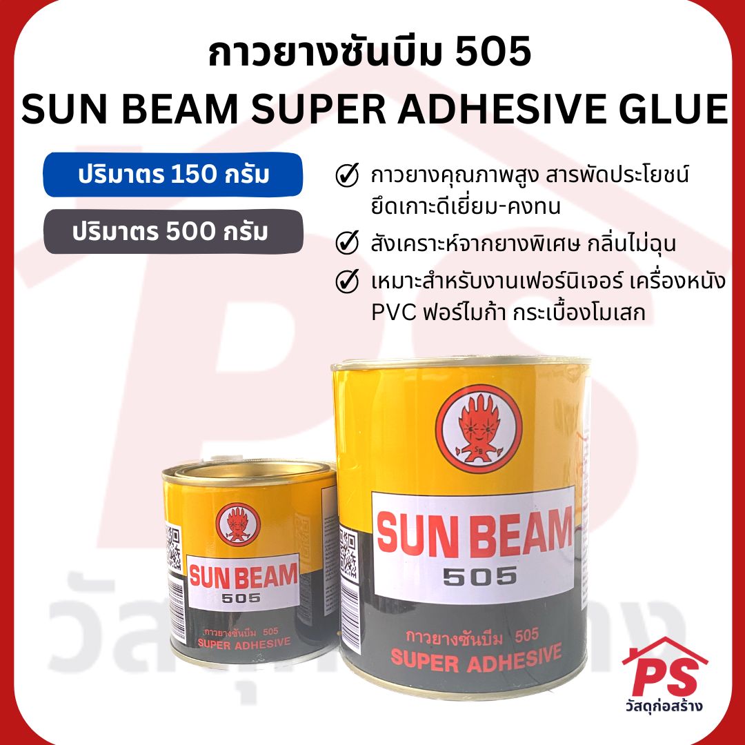 กาวยางซันบีม 505 SUN BEAM SUPER GLUE | Lazada.co.th