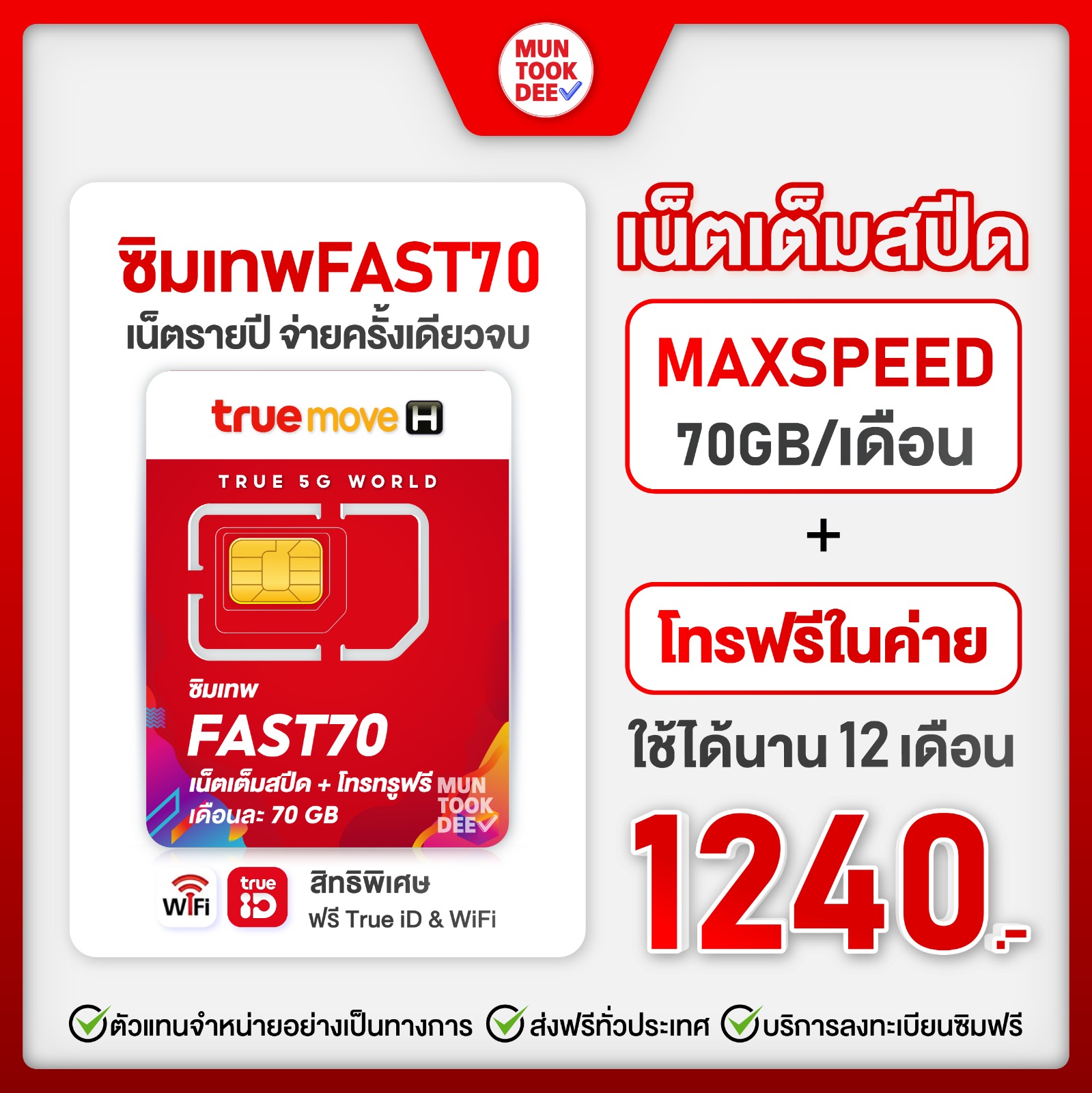 ซิมเทพรายปี โทรฟรีทรู Fast 70 เน็ตไม่อั้น ทรู ธอร์ Maxspeed ซิมเทพ1ปี ...