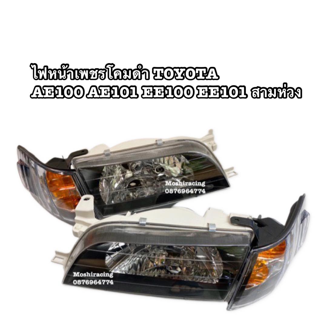 ไฟหน้าโคมดำ TOYOTA AE100 AE101 EE100 EE101 สามห่วง - moshi racing shop ...