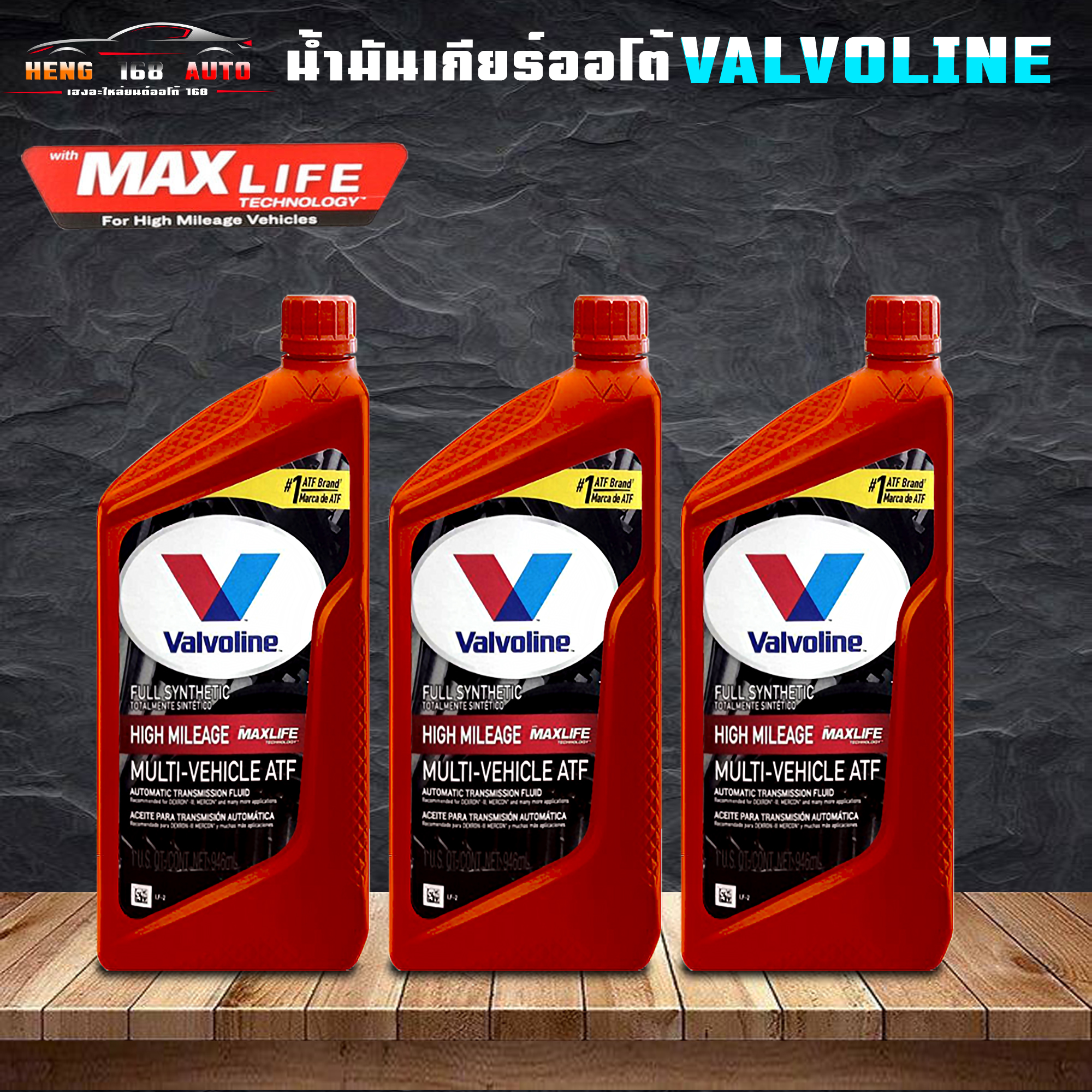 น้ำมันเกียร์ สังเคราะห์แท้ 100 น้ำมันเกียร์ออโต้ VALVOLINE MAXLIFE ATF ...