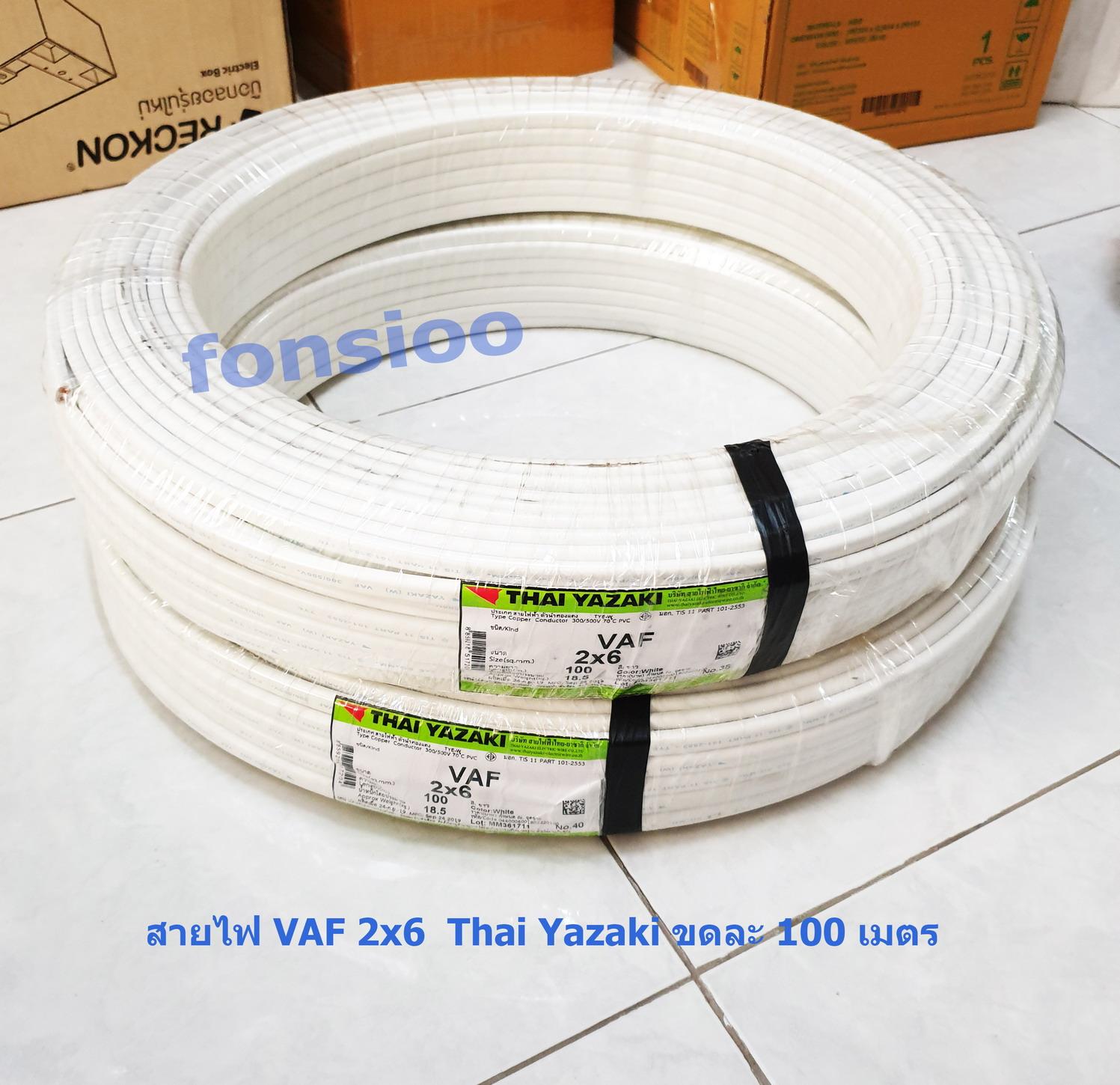 สายไฟ VAF 2x6 YAZAKI ยาซากิ CABLE ความยาว 100 เมตร | Lazada.co.th