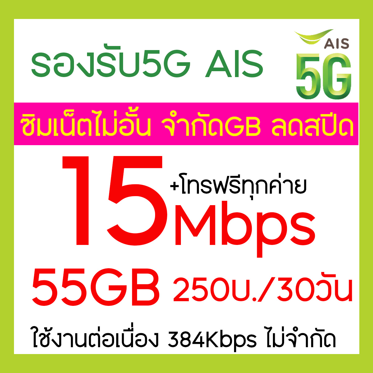 ซิมเน็ตAIS 20Mbps 15Mbps 8Mbps และ 4Mbps โทรฟรีทุกเครือข่าย มีให้เลือก 4 แบบ จำกัดคำสั่งซื้อไม่ ...