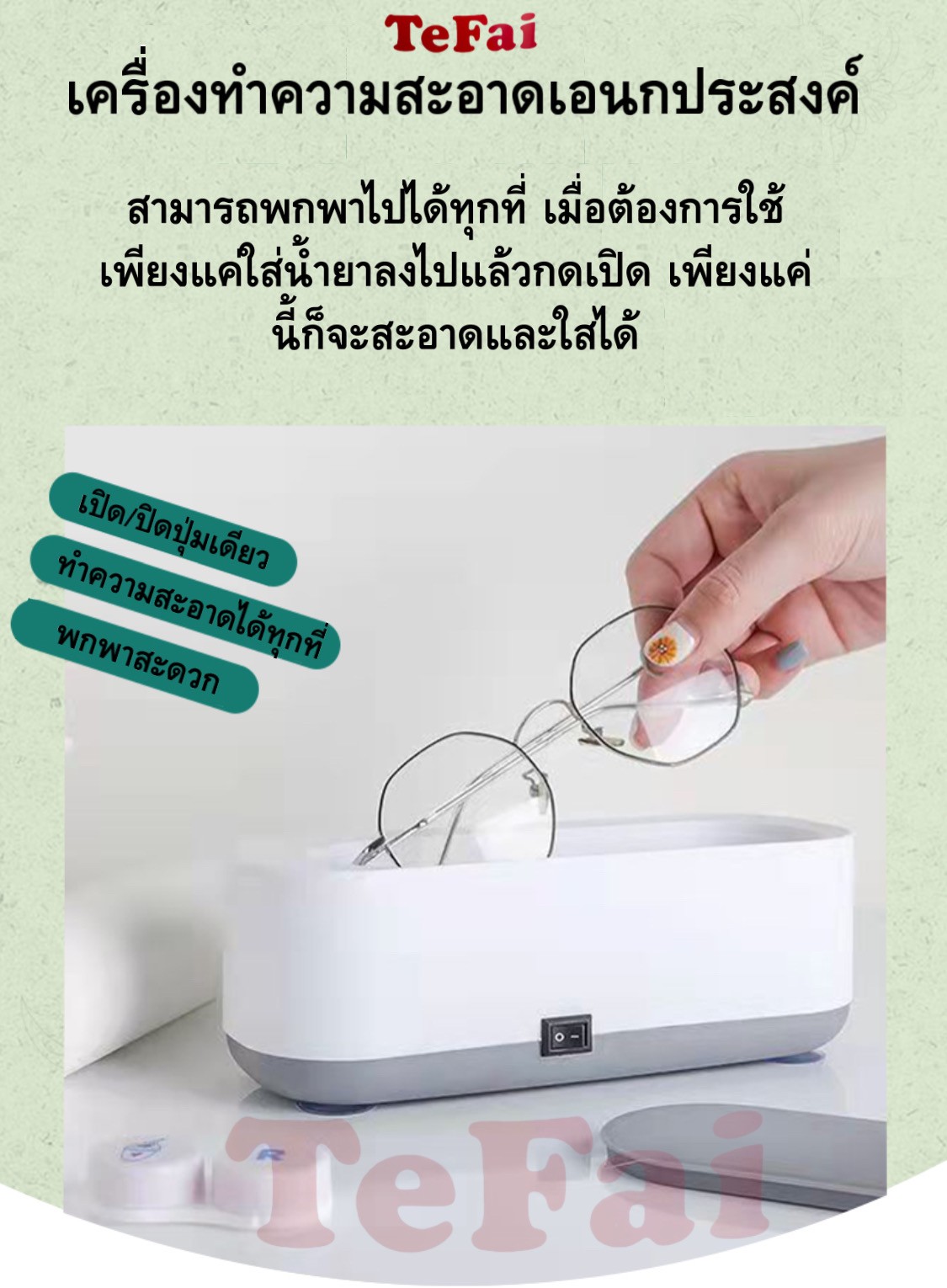 Tefai เครื่องล้างแว่นตา Ultrasonic cleaner เครื่องล้างแว่น ระบบอัลตราโซนิก เครื่องทำความสะอาด ...