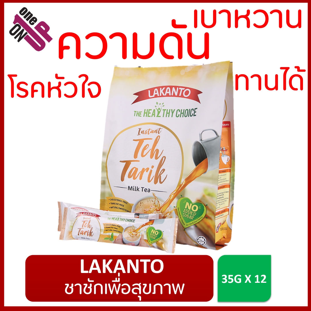 ชาเพื่อสุขภาพ LAKANTO tea tarik ไม่มีคอเลสเตอรอล ไม่มีไขมันทราน ...