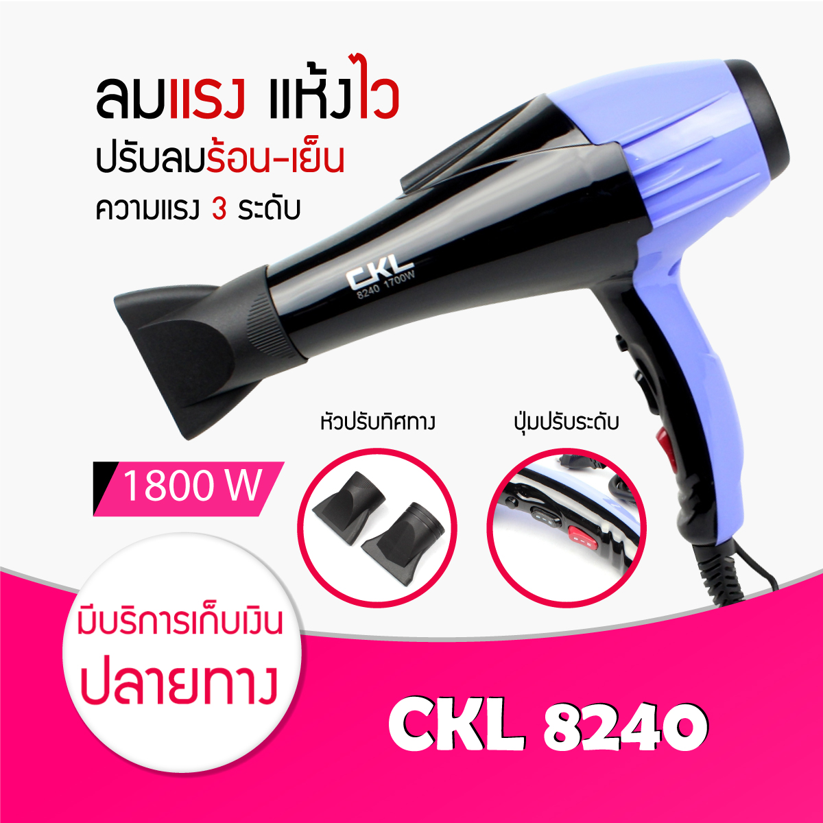 [พร้อมส่ง] เครื่องเป่าผม ที่เป่าผม เป่าผม CKL 8240 ปรับความร้อนได้ 3 ระดับ กำลัง 1700วัตต์ ...