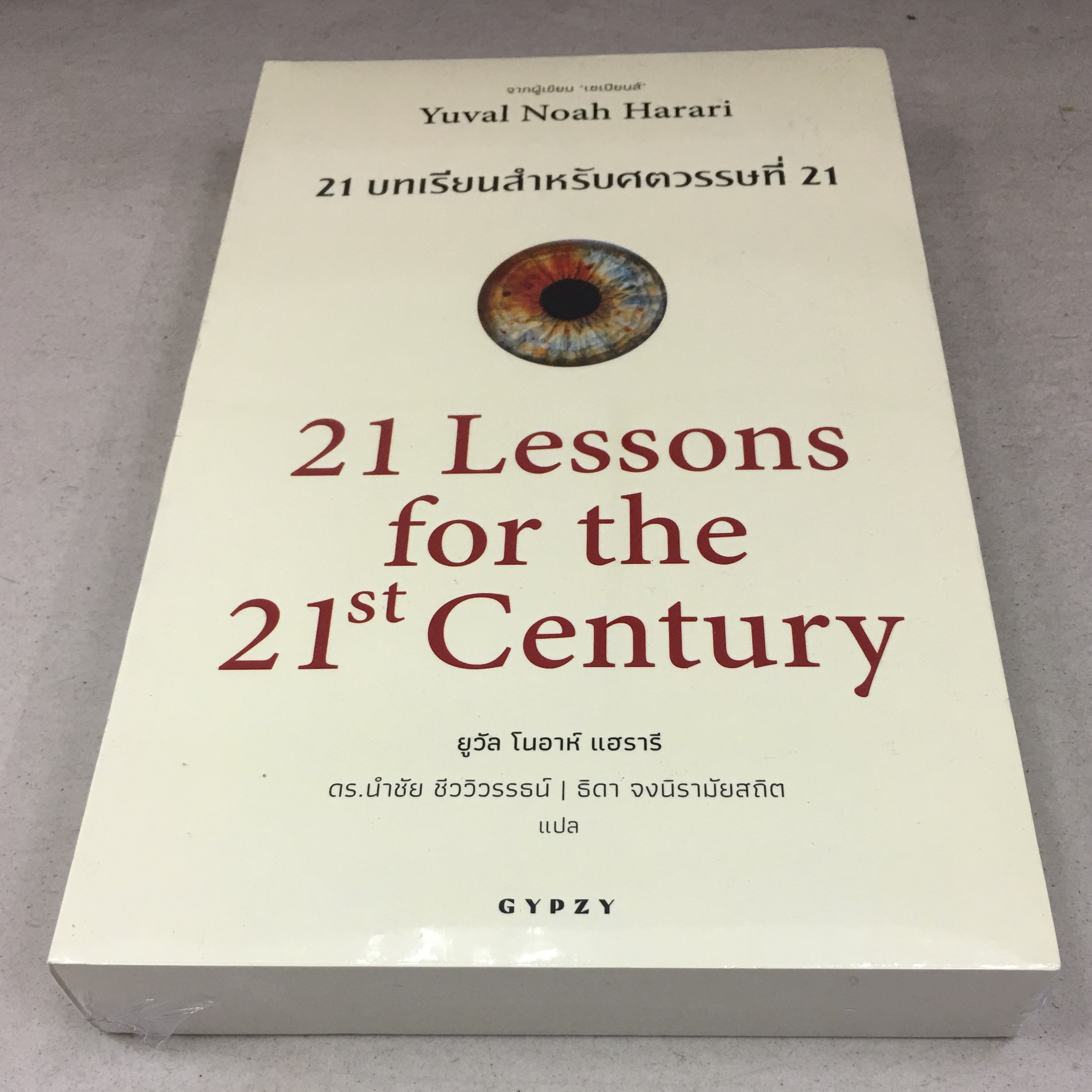 หนังสือ 21 บทเรียน สำหรับศตวรรษที่ 21 : 21 Lessons for The 21 Century ...