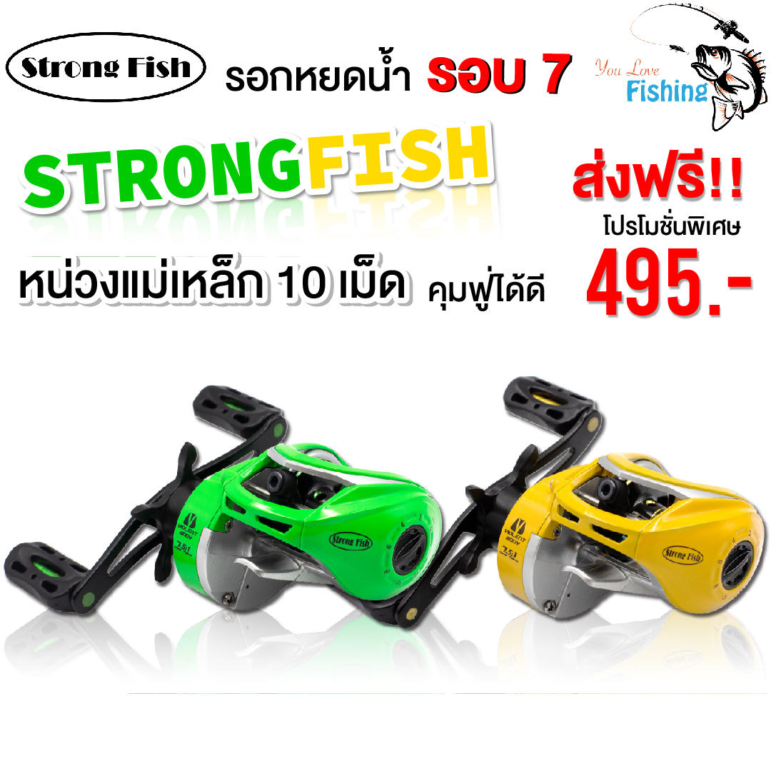 ส่งฟรี‼️ รอกหยดน้ำ Strong Fish รอบ 7 มีหมุนซ้าย/ขวา สีเขียวและเหลือง ตี ...