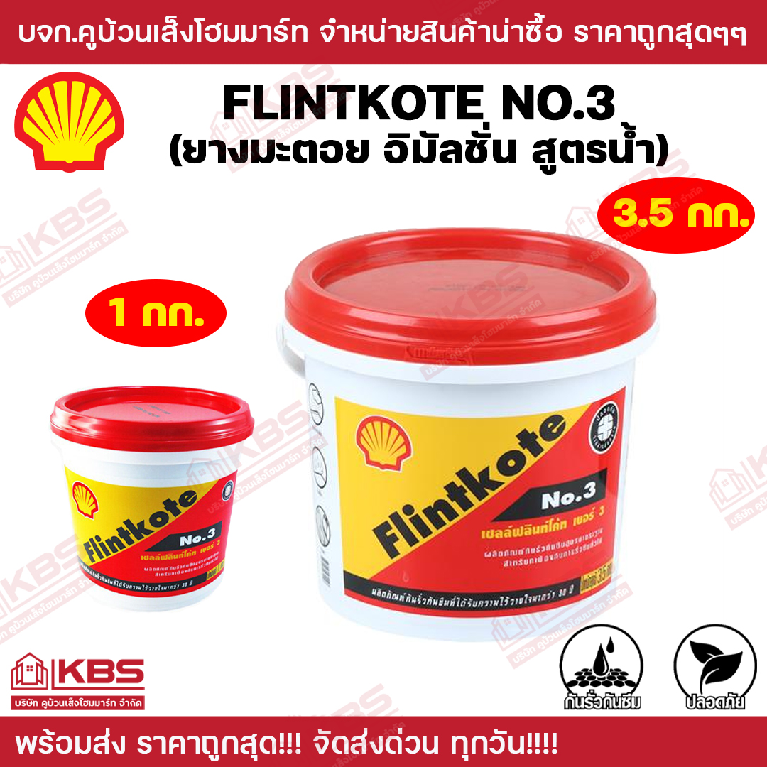 ยางมะตอย Shell Flintkote No.3 ยางมะตอยอิมัลชั่นสูตรน้ำ ขนาด 1 กิโลกรัม ...