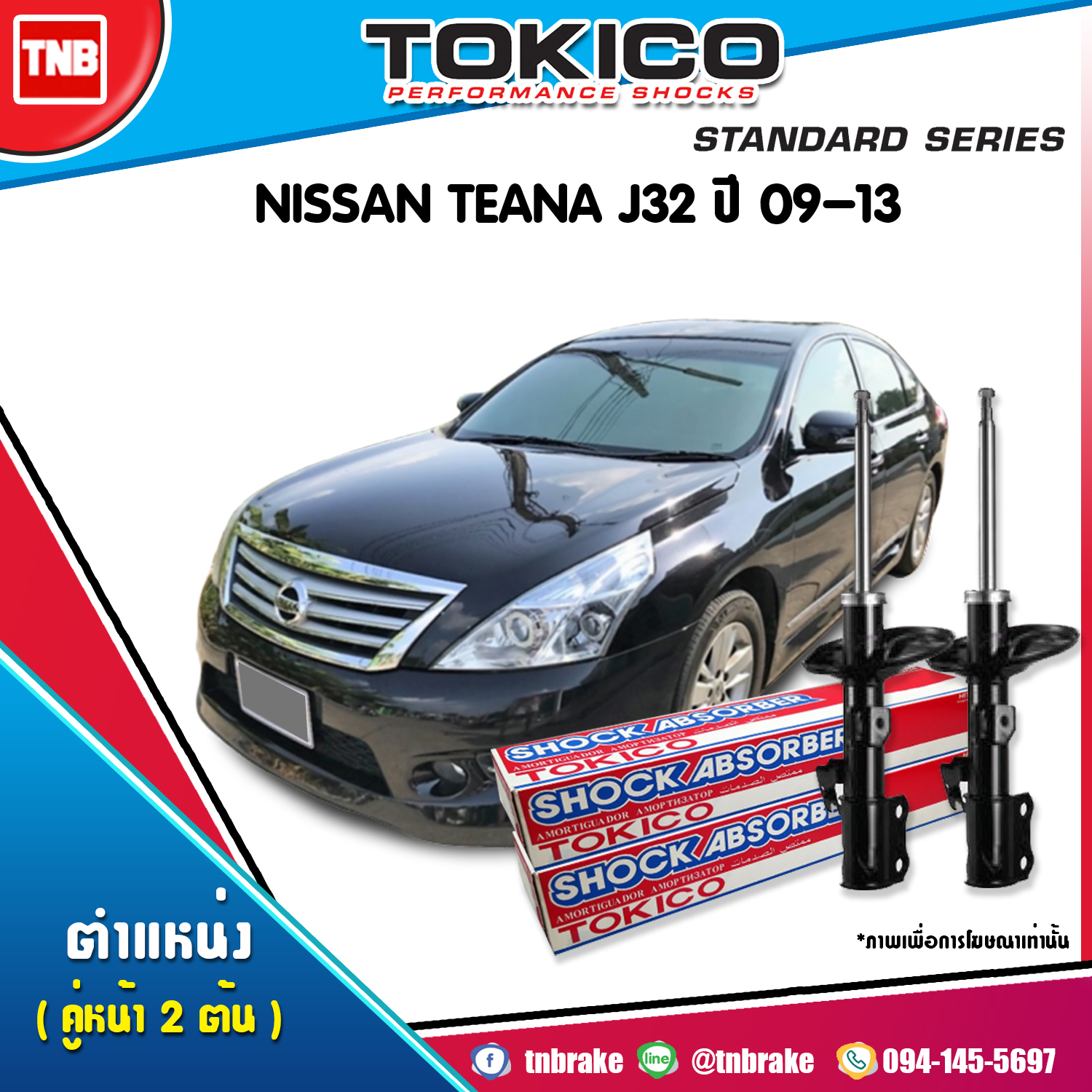 Tokico โช๊คอัพหน้า NISSAN TEANA J32 ปี 2009-2013 นิสสัน เทียน่า โช้คหน้า โช้คแก๊ส | Lazada.co.th