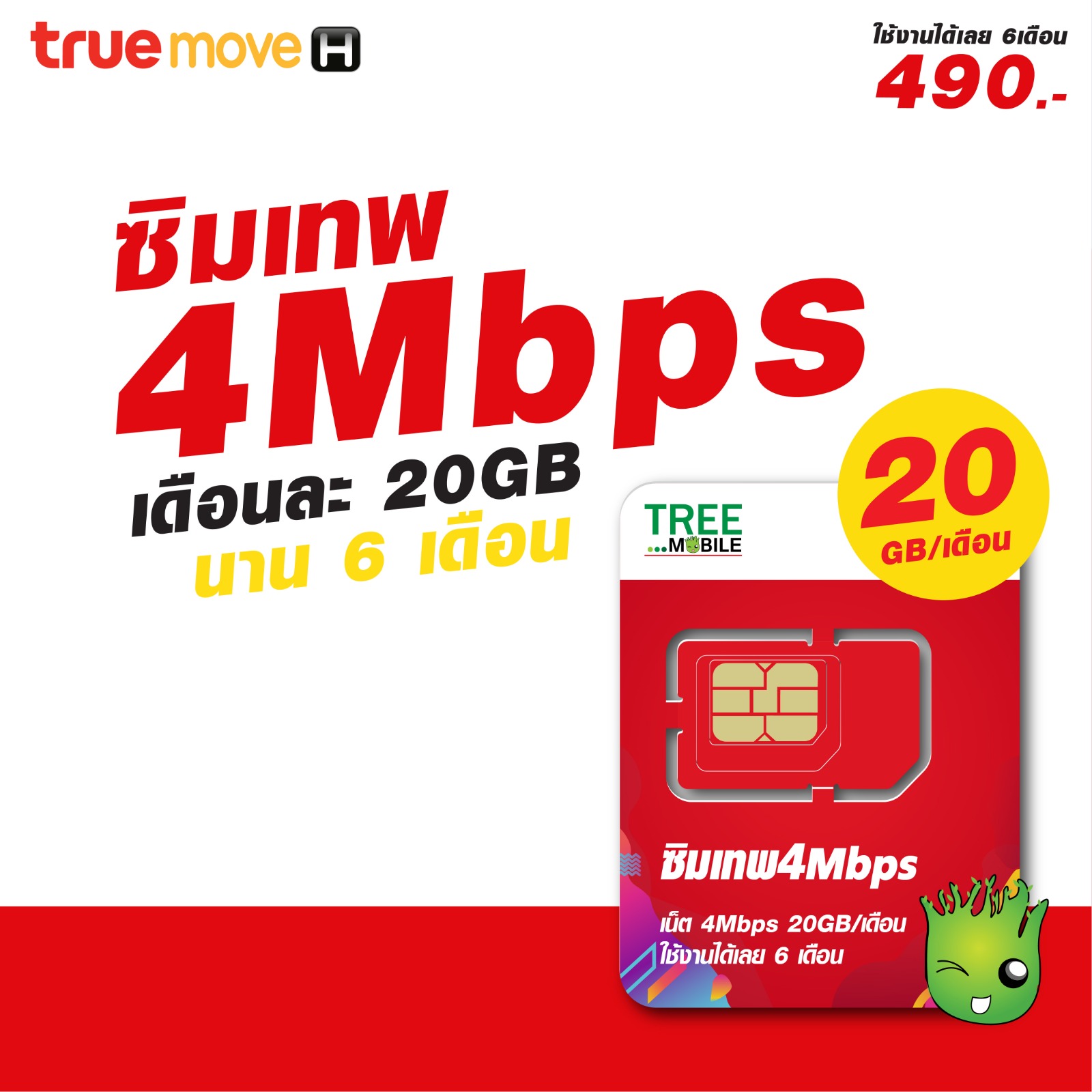 **ส่งฟรี** ซิมเทพ ทรู 4mbps 20GB/เดือน เน็ตฟรีนาน6เดือน มีเก็บเงินปลายทาง /ร้าน TreeMobile /Tree ...