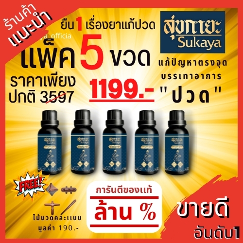 SUKAYA] Massage Oil น้ำมันนวดสุขกายะ ขนาด 30 ml. - บริษัท สุขกายะ ต้นตำรับสมุนไพรแท้ - ThaiPick