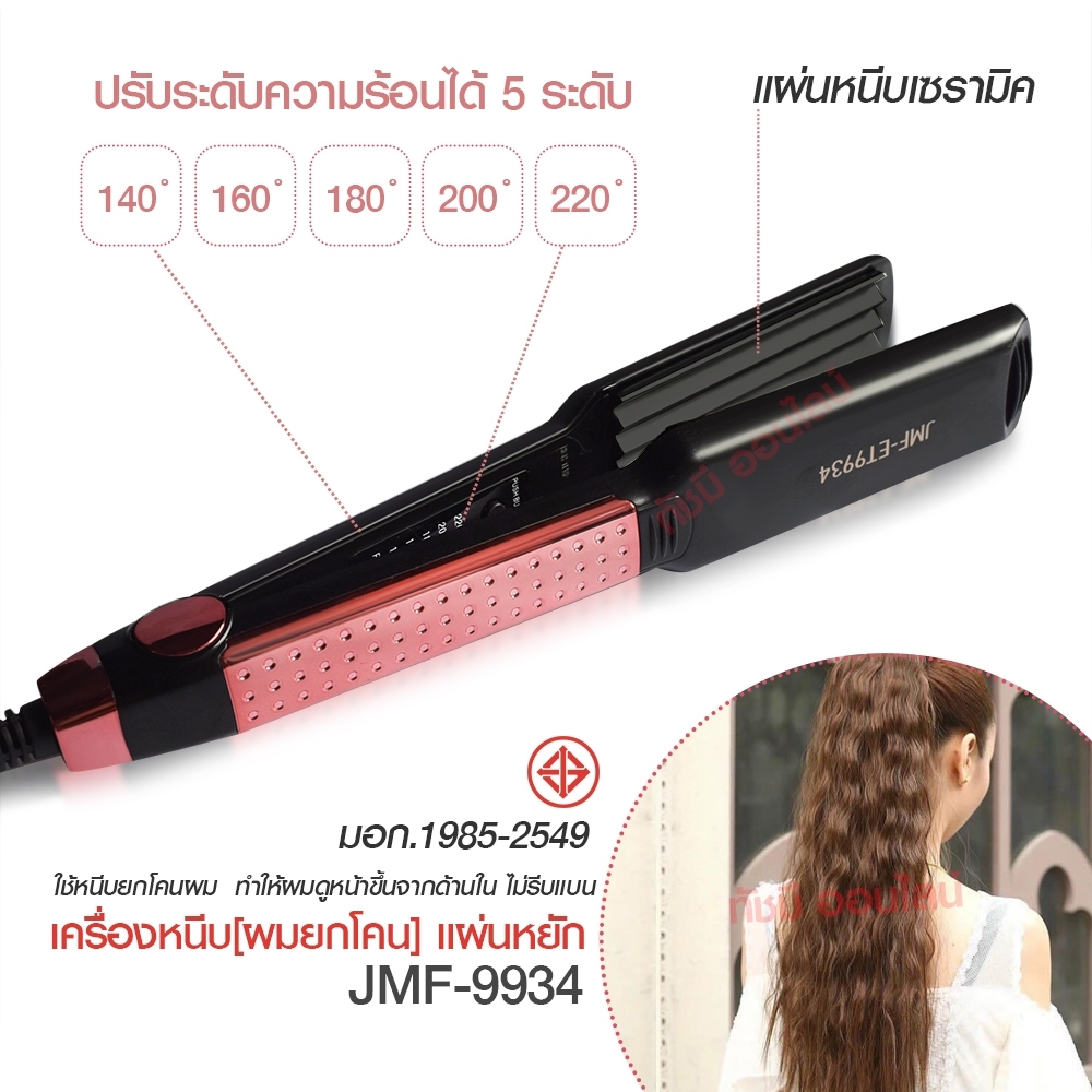 [CKL] JMF- ET9934 JMF-9934 เครื่องหนีบผม ที่หนีบผม JMF9934 ที่หนีบผมหยิก ปรับระดับความร้อนได้ 5 ...