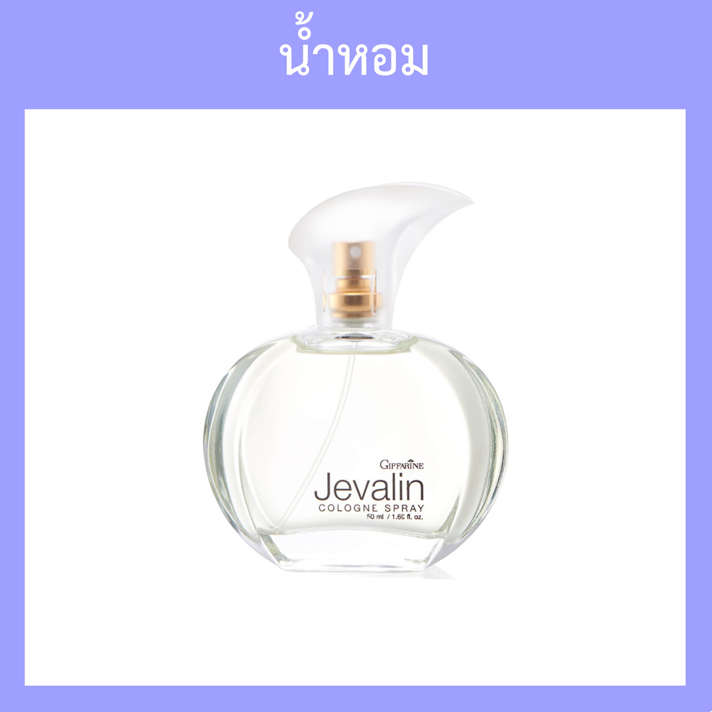 ชุดน้ำหอมเจวาลิน ชุดน้ำหอม น้ำหอม แป้ง โรลออน กิฟฟารีน เจวาลิน Jevalin ...