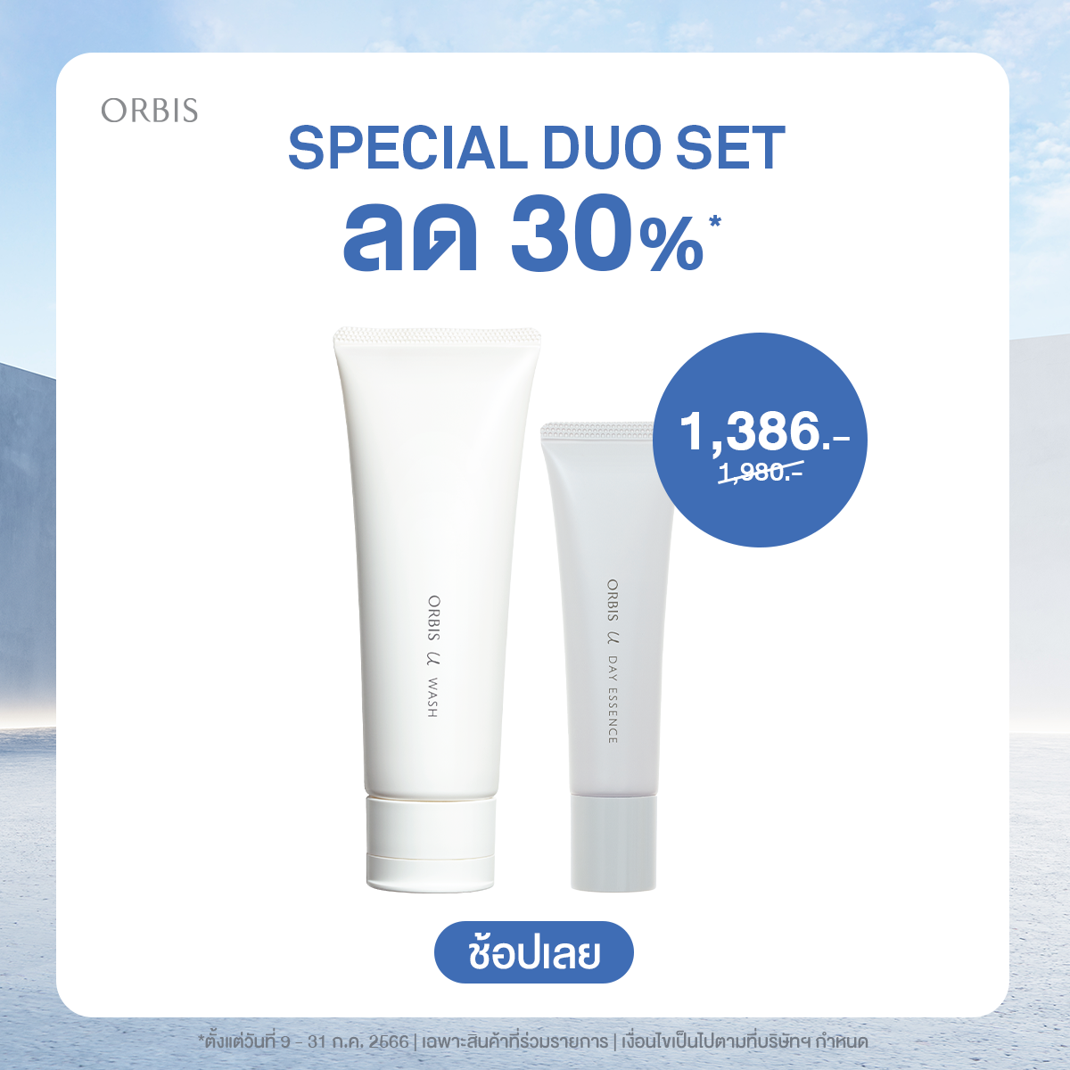 ORBIS DUO SET ORBIS U WASH + U DAY ESSENCE (เอสเซ้นส์บำรุงผิวหน้า) | Lazada.co.th