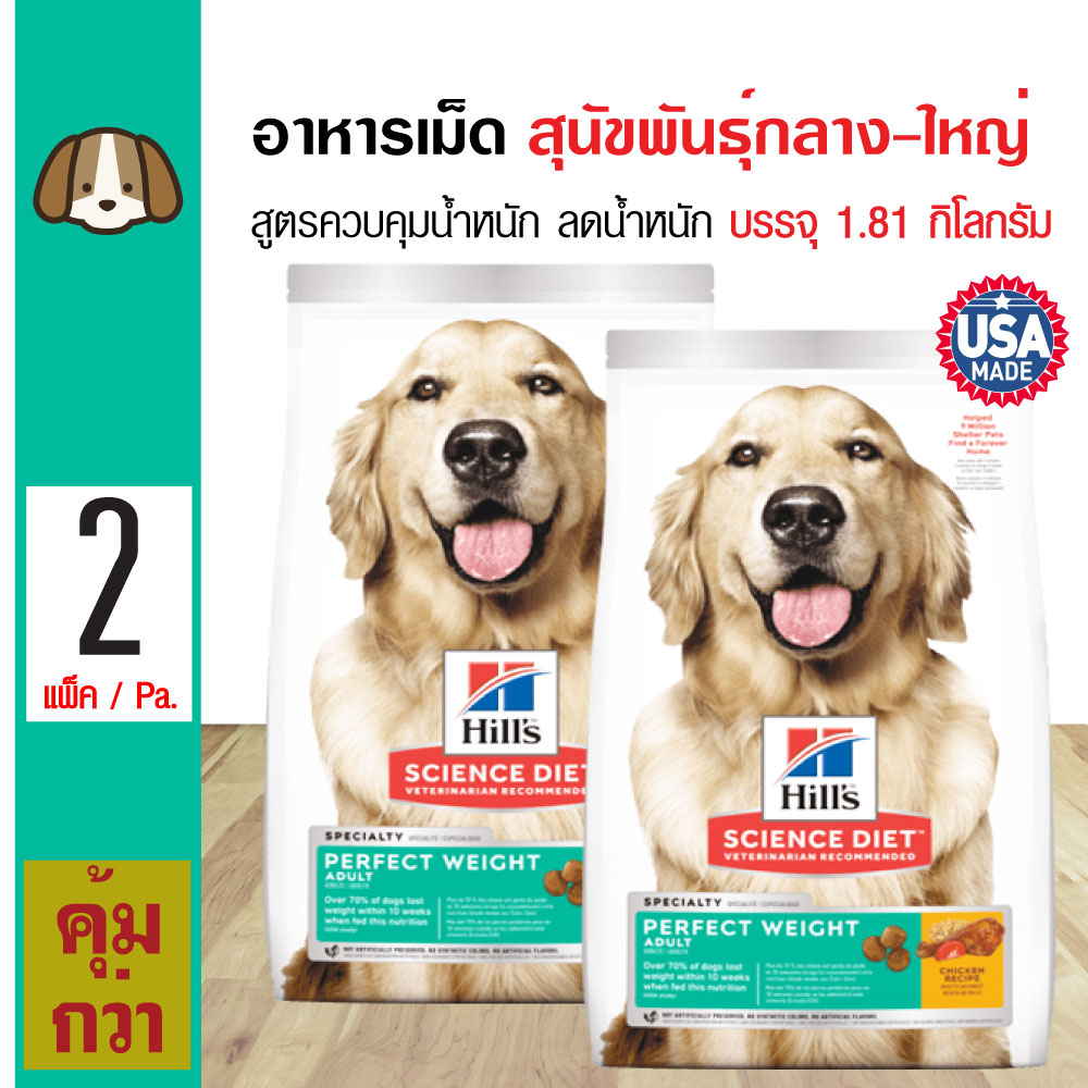 (ส่งฟรี)Hill's Science Diet Perfect Weight อาหารสุนัข อายุ 1-6 ปี สูตร ...