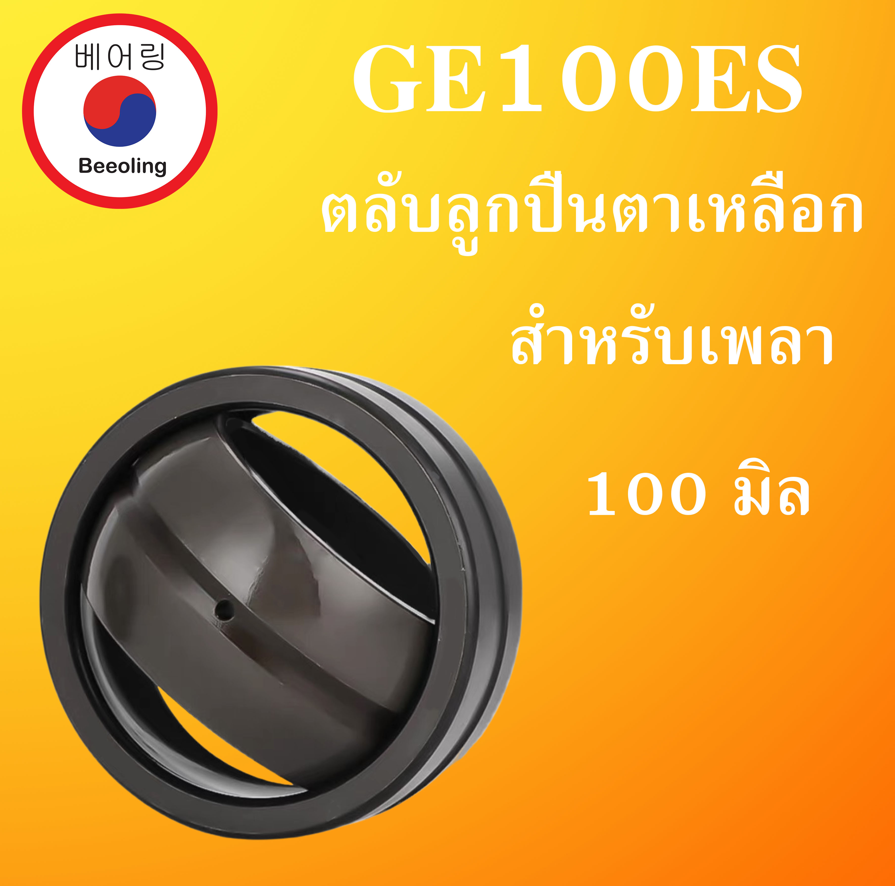 GE100ES ตลับลูกปืนตาเหลือก ขนาดเพล 100 มิล ( SPHERICAL PLAIN BEARINGS ...