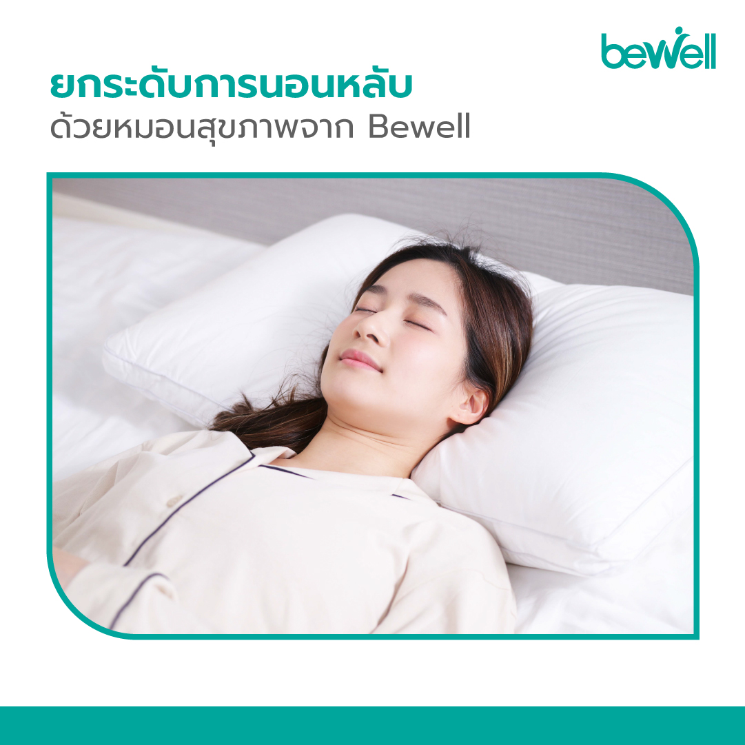 New Bewell HybridDown Ergonomic Pillow หมอนเพื่อสุขภาพ รุ่นไฮบริดดาวน์ ผสมขนห่านแท้เกรดพรีเมียม ...