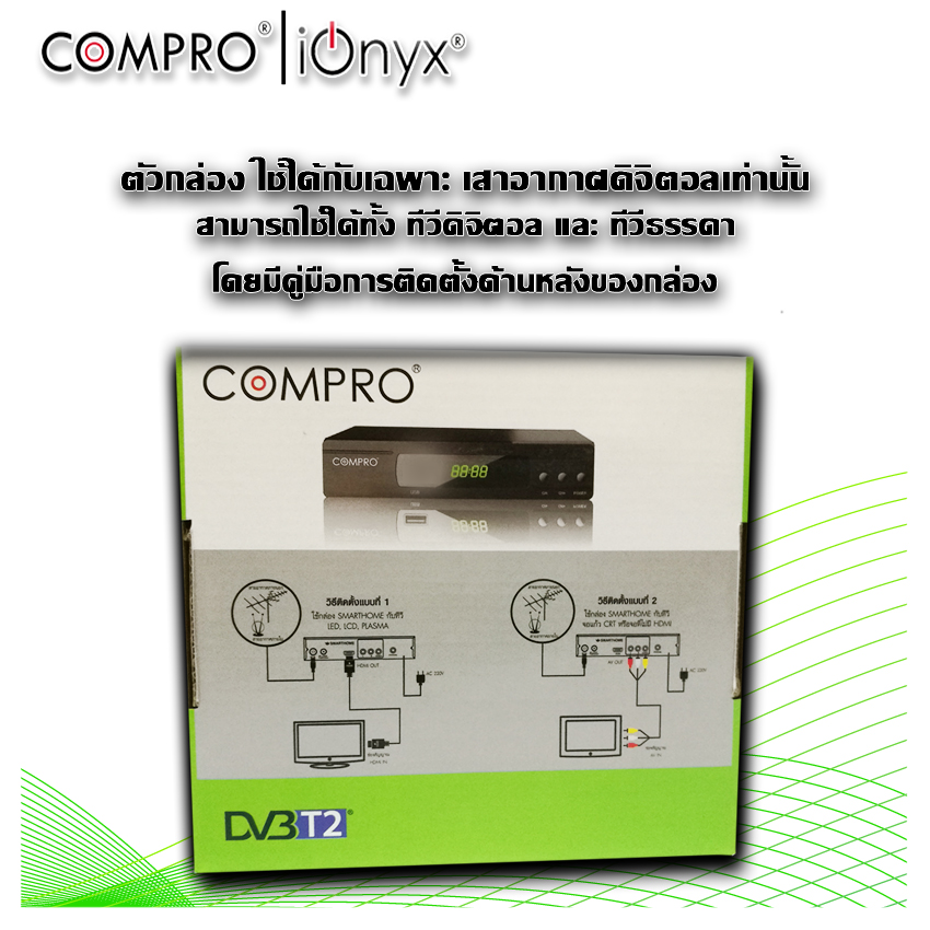 กล่องรับสัญญานทีวีดิจิตอล COMPRO รุ่น TR-T2A iOnyx มาพร้อมกับฟังค์ชั่นมากมายและพร้อมใช้งาน ...