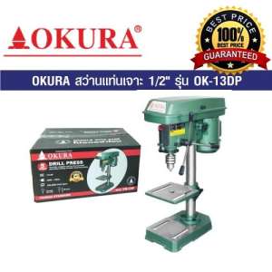 OKURA สว่านแท่นเจาะ 1/2" รุ่น OK-13DP