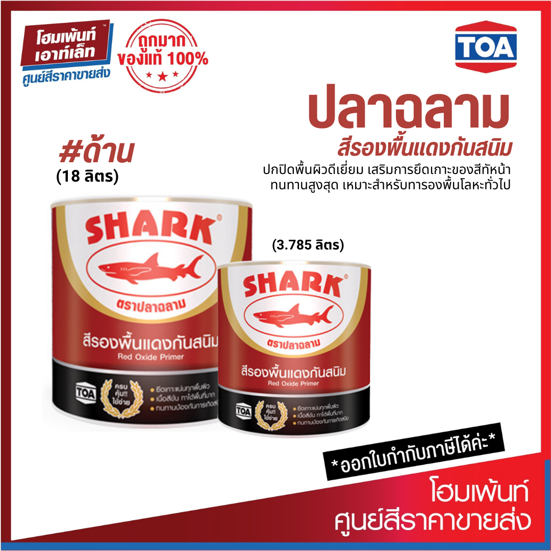 TOA Shark ปลาฉลาม สีรองพื้นกันสนิมแดง #ด้าน Red Oxide Primer เหมาะ ...