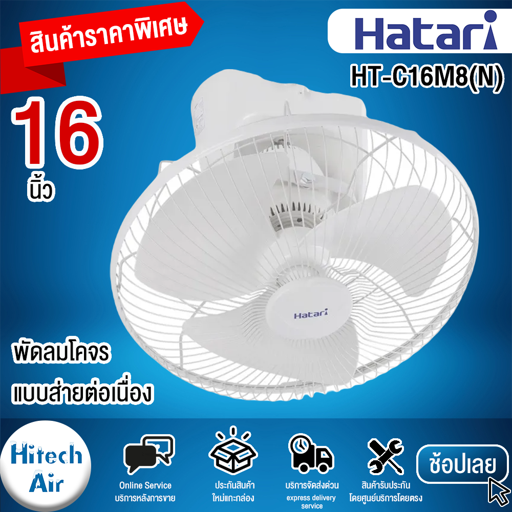 HATARI พัดลมโคจร พัดลมติดเพดาน พัดลมฮาตาริ พัดลม 16 นิ้ว รุ่นใหม่ HT ...