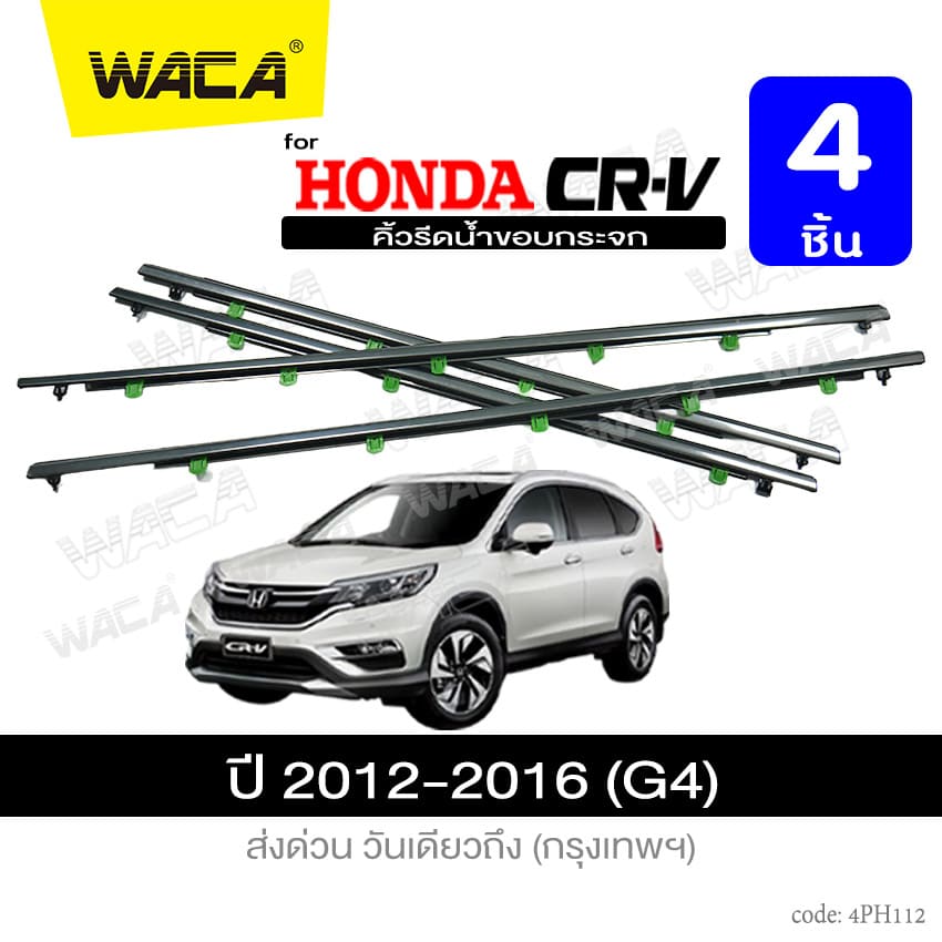 WACA 4 ชิ้น for Honda CR-V CRV G3 G4 ปี 2007-2016 คิ้วรีดน้ำขอบกระจก คิ้วขอบกระจก ขอบกระจก ขอบ ...
