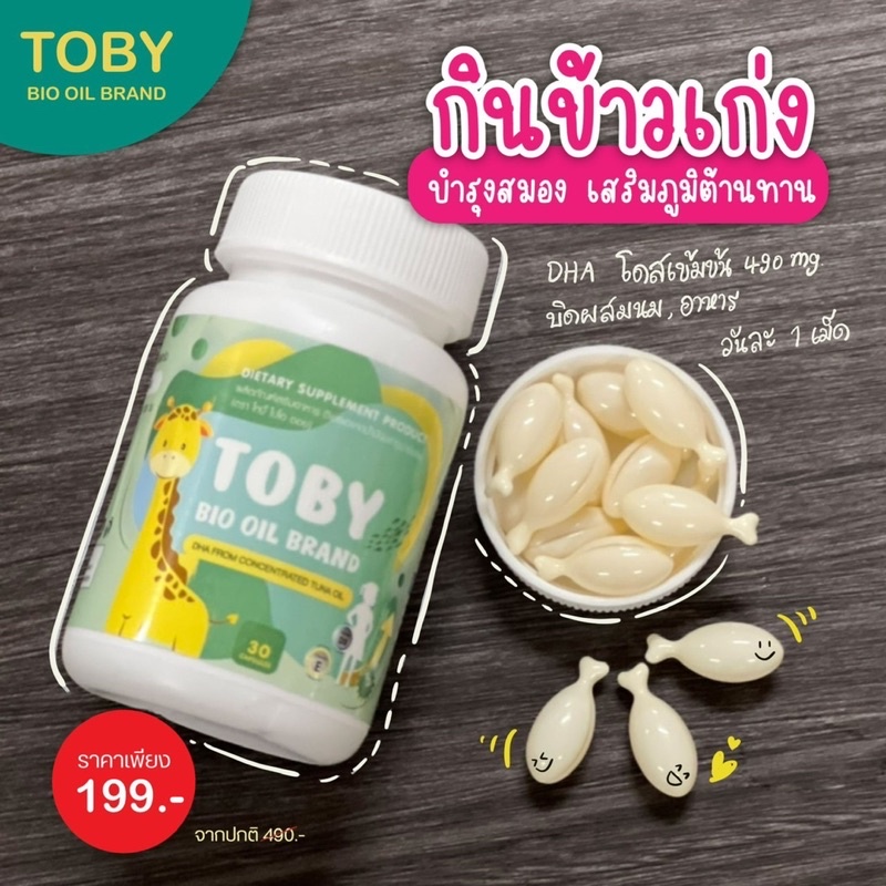 Toby Bio Oil Brand โทบี้ ไบโอ ออย DHA / Toby Cocoa-Cal D3 โทบี้ โกโก้ ...