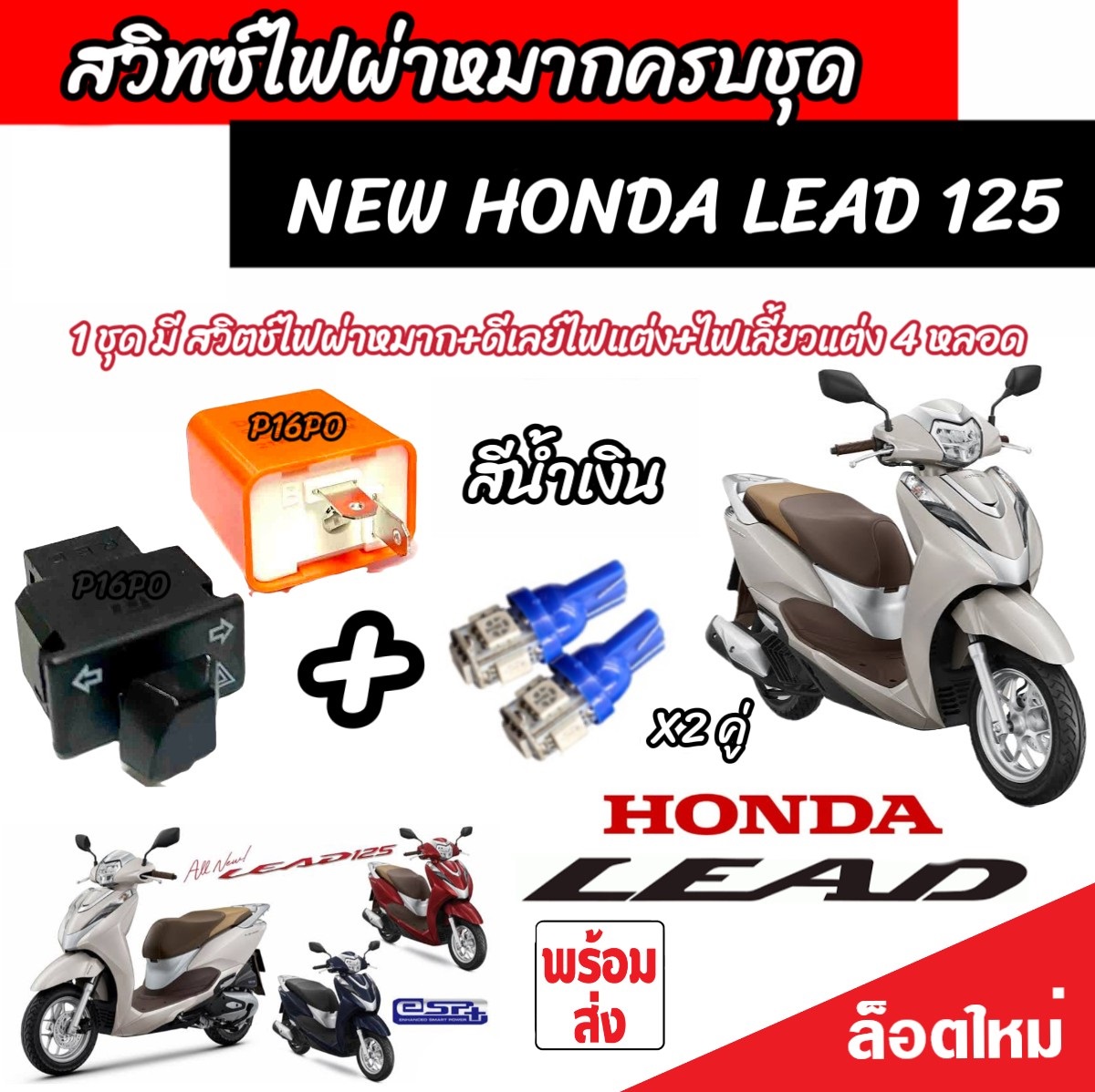 Honda Lead 125 สวิทซ์ไฟเลี้ยว มีไฟผ่าหมาก ประกอบด้วย รีเลย์ สวิทซ์ไฟผ่าหมาก ปลั๊กต่อตรงรุ่น หรีด ...