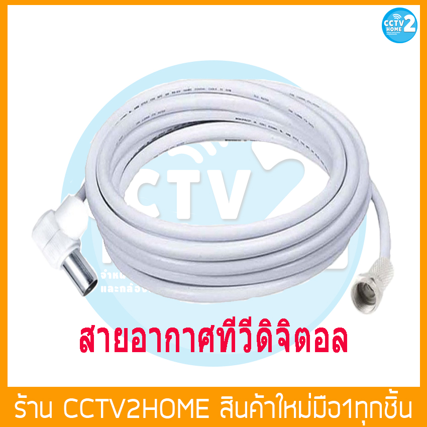 สายอากาศทีวี RG6 พร้อมใช้ สีขาว สำหรับต่อ Box outlet | Lazada.co.th