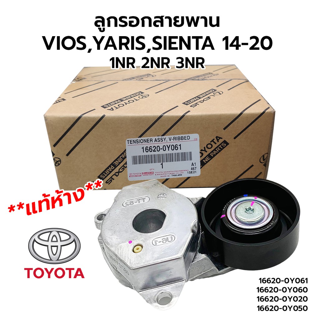 ลูกรอกสายพานหน้าเครื่อง TOYOTA VIOS, YARIS ATIV, SIENTA '13-on / AVANZA ...