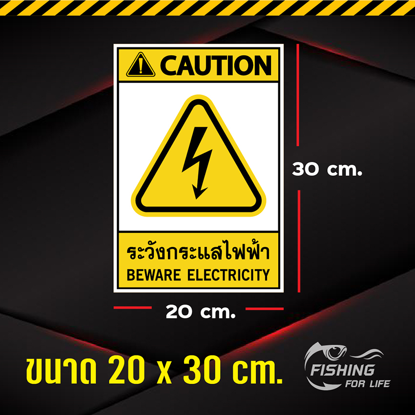 ป้ายระวังกระแสไฟฟ้า Beware Electricity สติ๊กเกอร์ระวังกระแสไฟฟ้า
