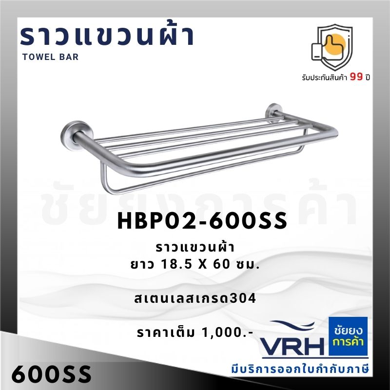 VRH HBP02-600SS ราวแขวนผ้า ราวแขวน สแตนเลสเกรด 304 - Chaiyong Karnkar - ThaiPick