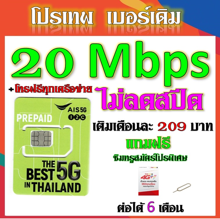 AIS 15/20/30 Mbps ไม่ลดสปีด เล่นไม่อั้น เติมเดือนละ 100 บาท เบอร์เดิมสมัครได้ - SIMHUB003 - ThaiPick