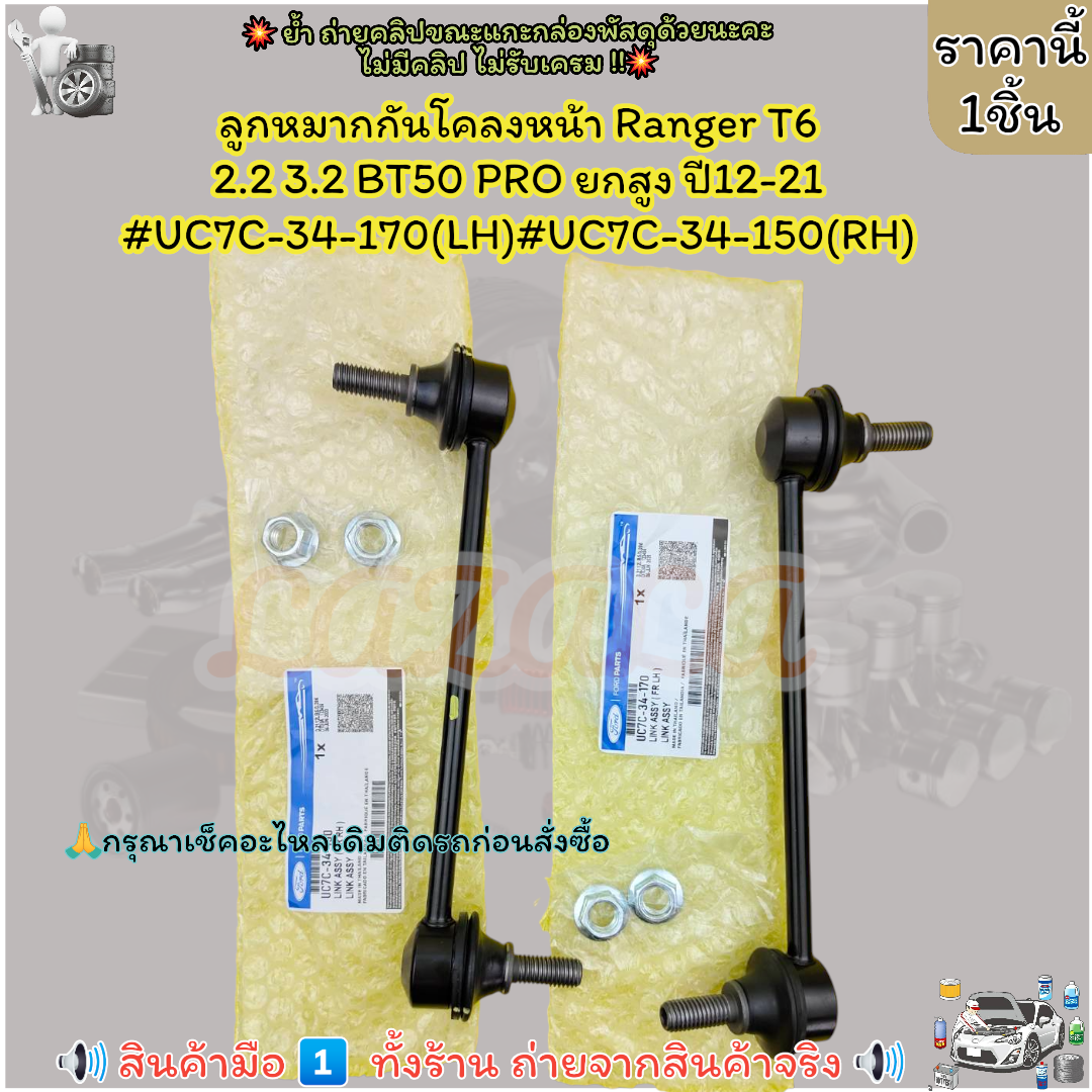 ลูกหมากกันโคลงหน้า Ranger T6 2.2 3.2 BT50 PRO ยกสูง ปี12-21 #UC7C-34 ...