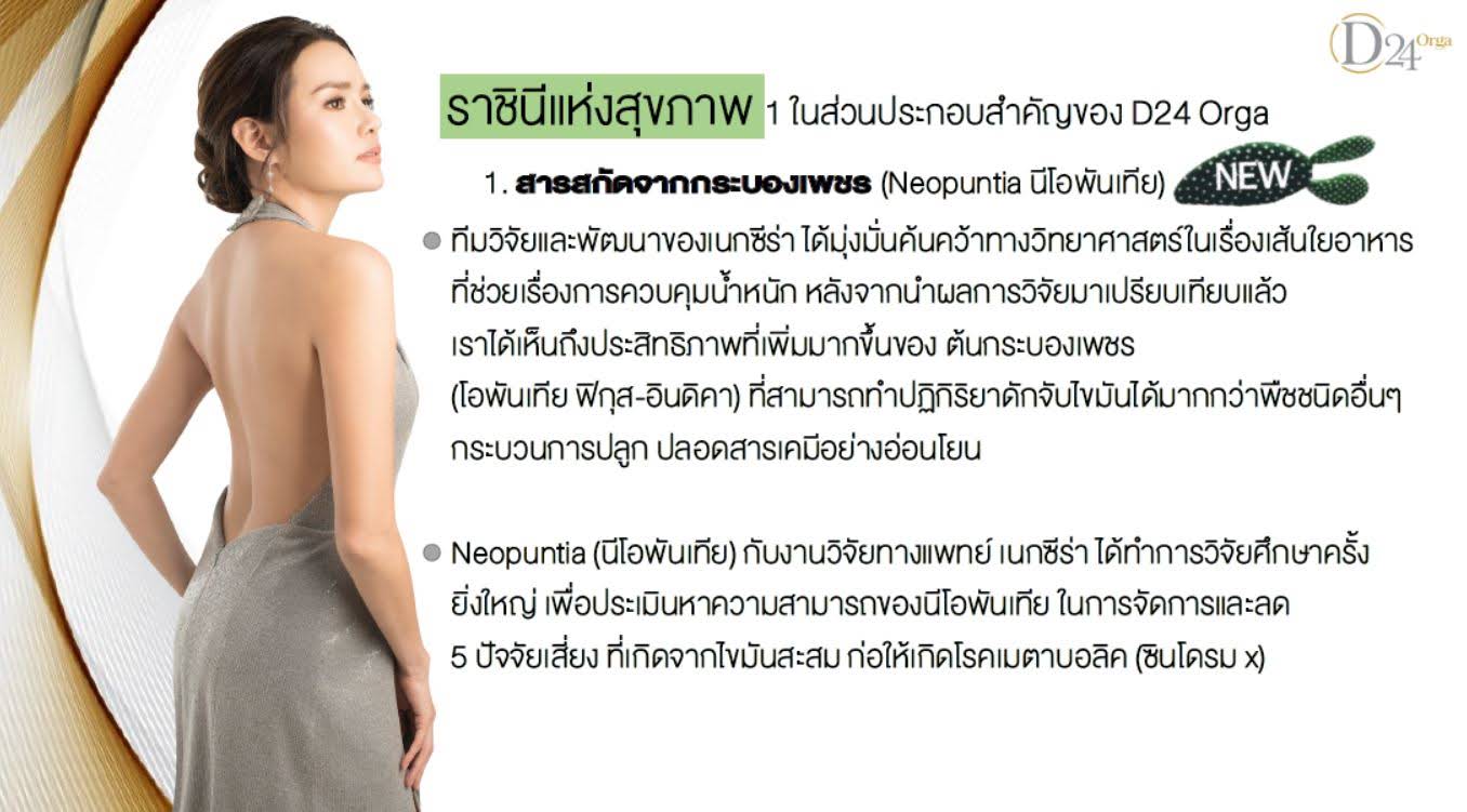 D24 Orga ดี-ทเวนตี้โฟร์ ออก้า ออร์แกนิก 100% อาหารเสริมลดน้ำหนัก อาหารเสริมลดความอ้วน เผาผลาญ ...