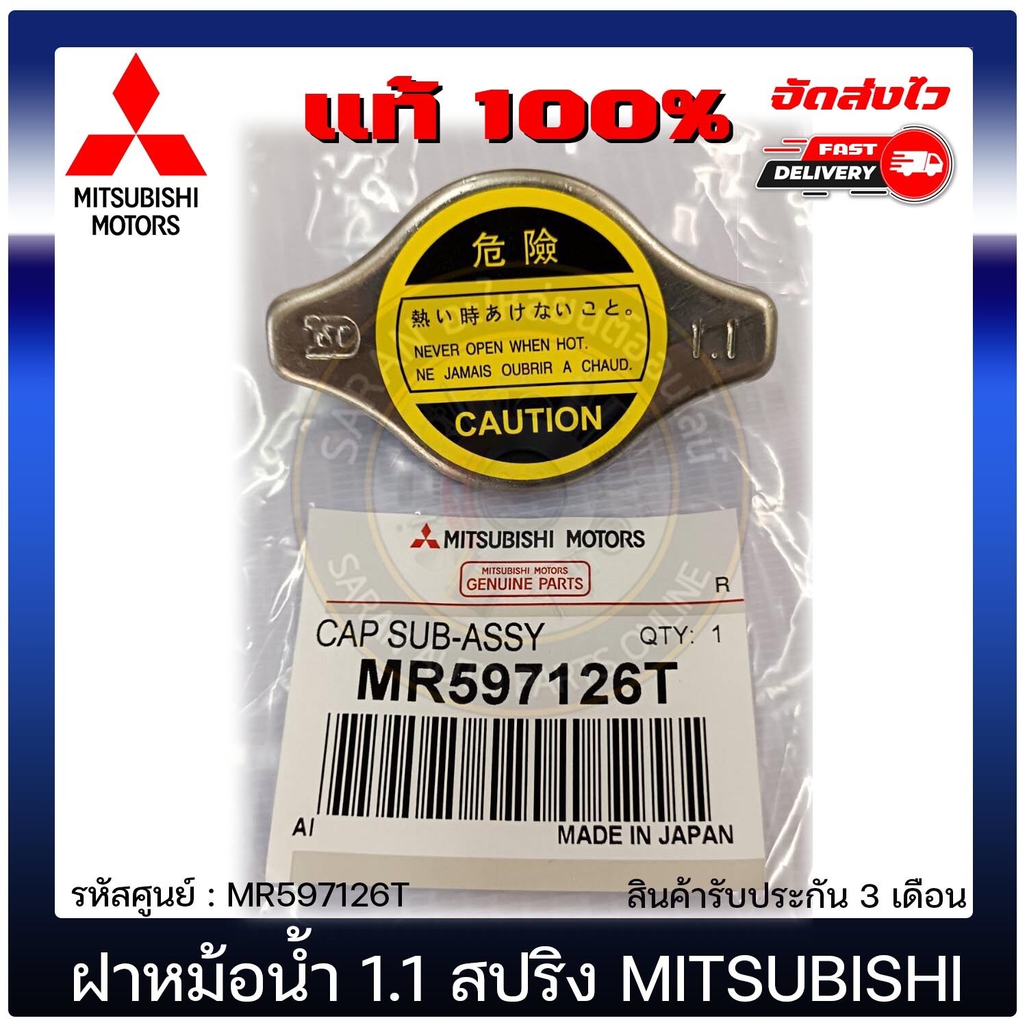 ฝาหม้อน้ำ 1.1 วาล์ว ไทรทัน แท้ (MR597126T) ยี่ห้อ : MITSIBISHI รุ่น ...