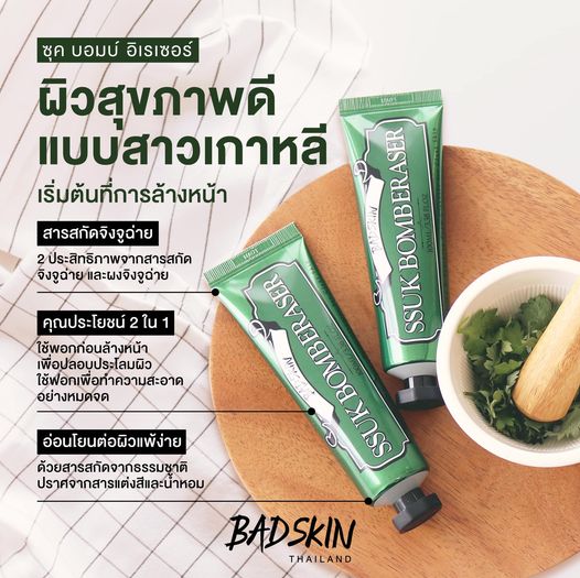 ราคาถูกที่สุด!! BAD Skin SSUK BOMB ERASER 100 ml. โฟมล้างหน้าออแกนิก ...