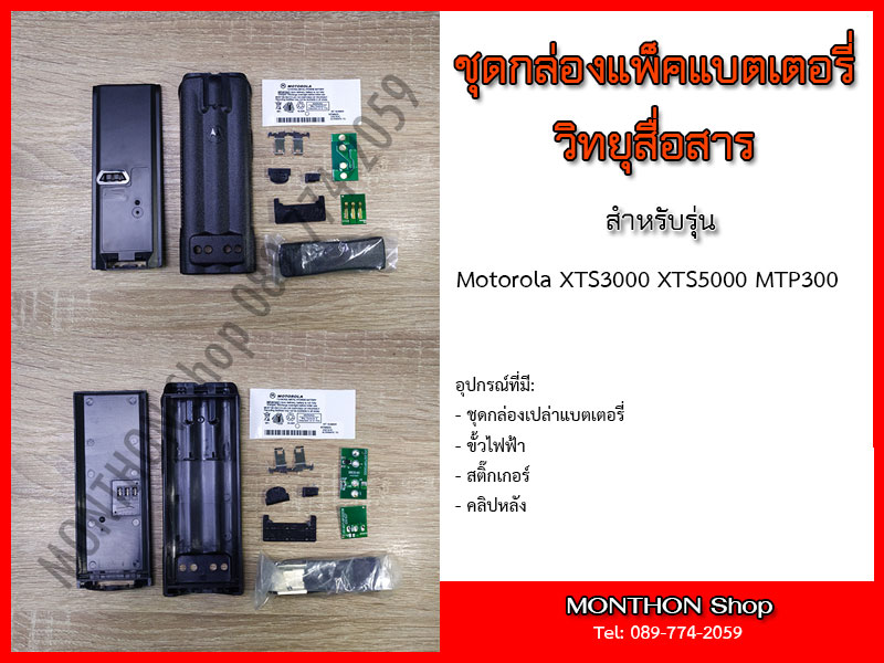 อะไหล่กล่องเปล่าแพ็คแบตเตอรี่ สำหรับวิทยุ MOTOROLA XTS3000 XTS5000 ...