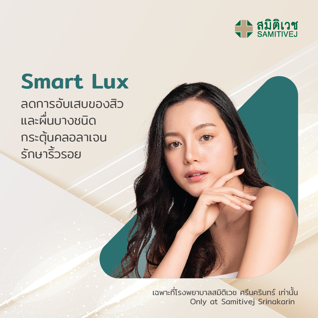 [E-Voucher] Smart Lux ลดการอับเสบของสิวและผื่นบางชนิด กระตุ้นคลอลาเจน รักษาริ้วรอย 4 ครั้ง แถม C ...