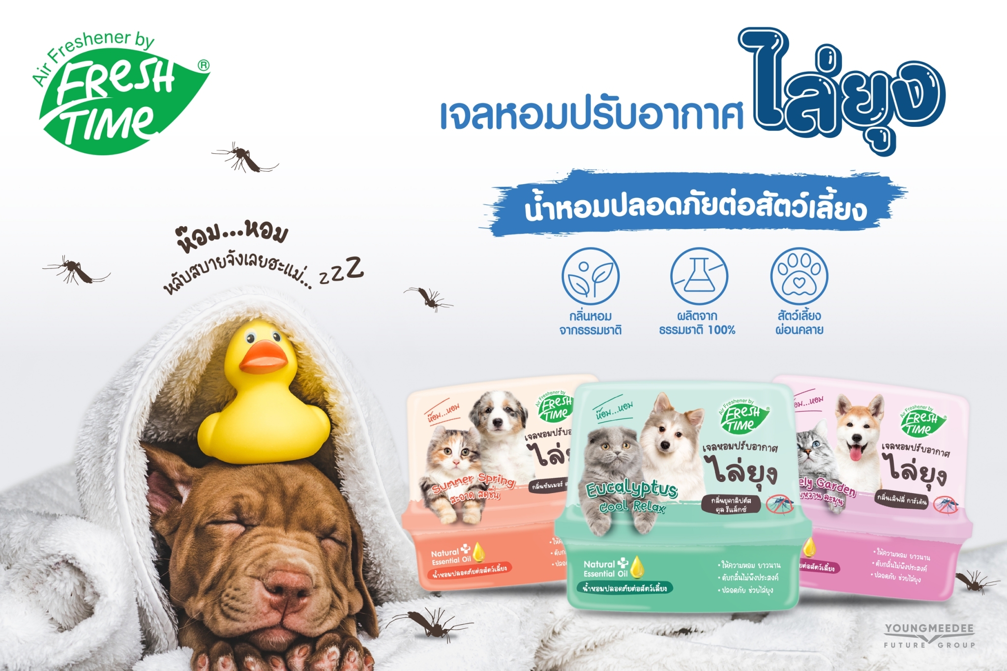 ไล่ยุง FreshTime เจลหอมปรับอากาศ สูตรไล่ยุง ขนาด 180g. กลิ่นหอมจากธรรมชาติ สัตว์เลี้ยงผ่อนคลาย ...
