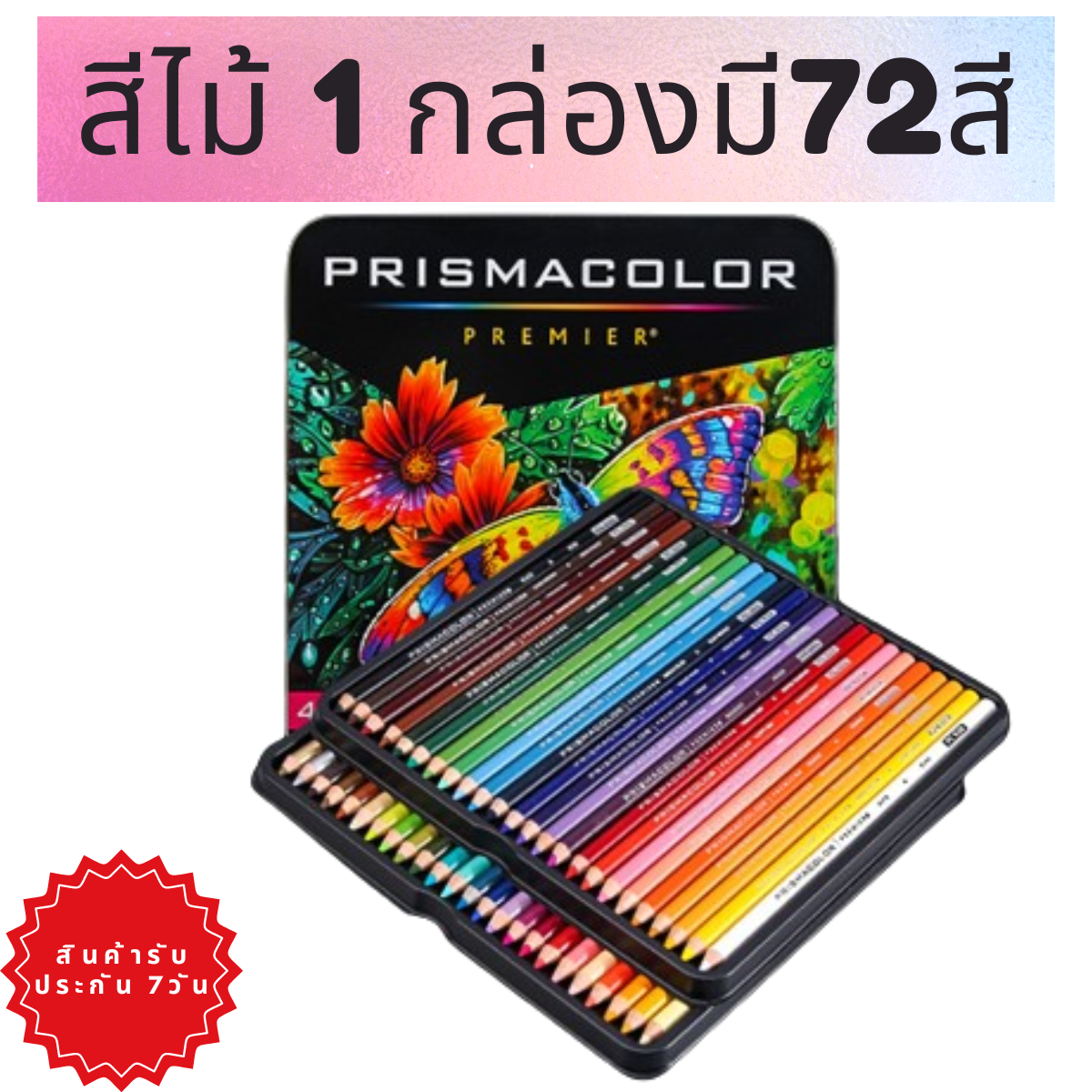 สีไม้ ดินสอสีไม้ 72 สี พร้อมส่ง สีไม้ กล่องดีบุก Pensing Oil-based ...